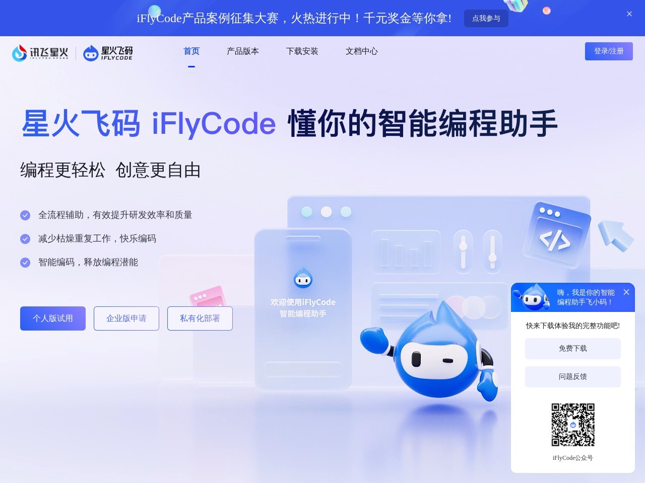 iFlyCode：科大讯飞推出的智能编程助手，助力开发者高效编程 | LBB.AI Toolbox (Link, Build, Beyond)